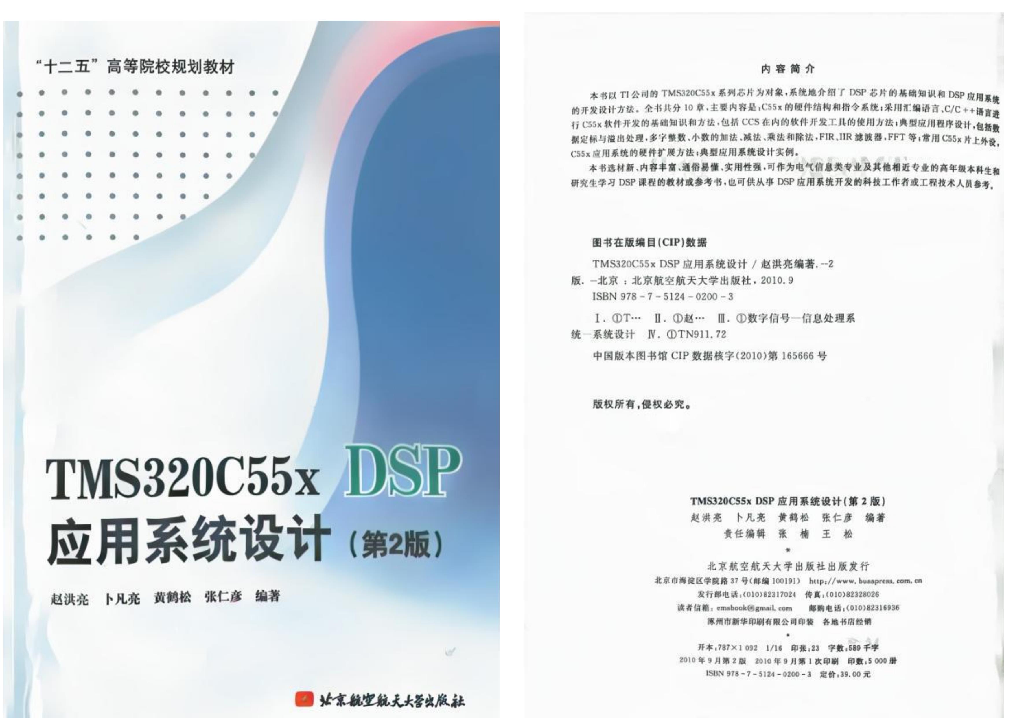 3.教材：TMS320C55x DSP 应用系统设计-自动化学院